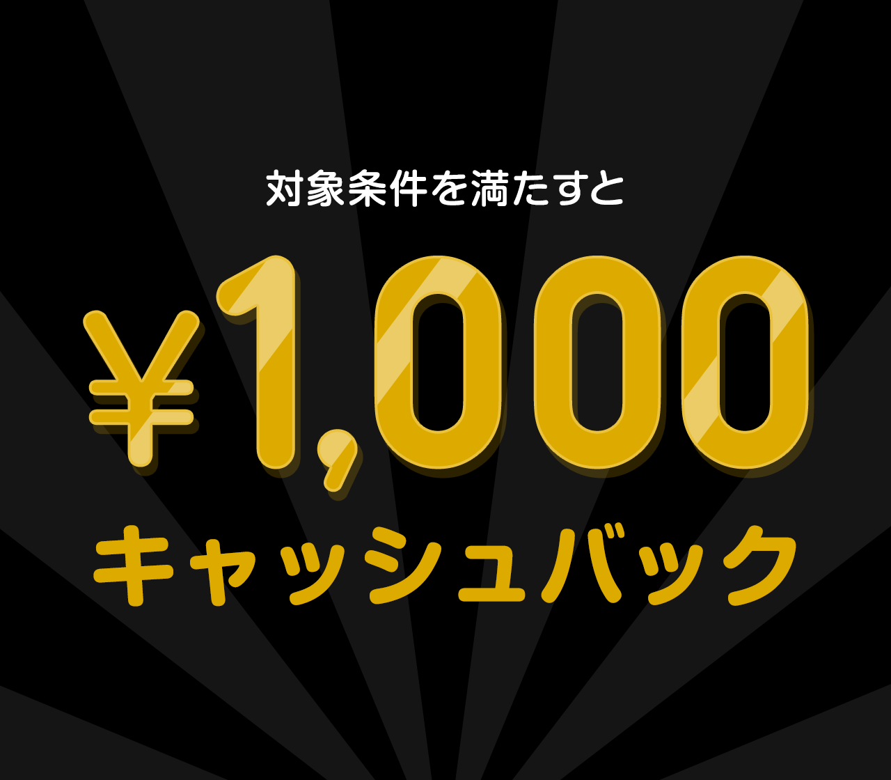 対象条件を満たすと最大¥2,500キャッシュバックのチャンス